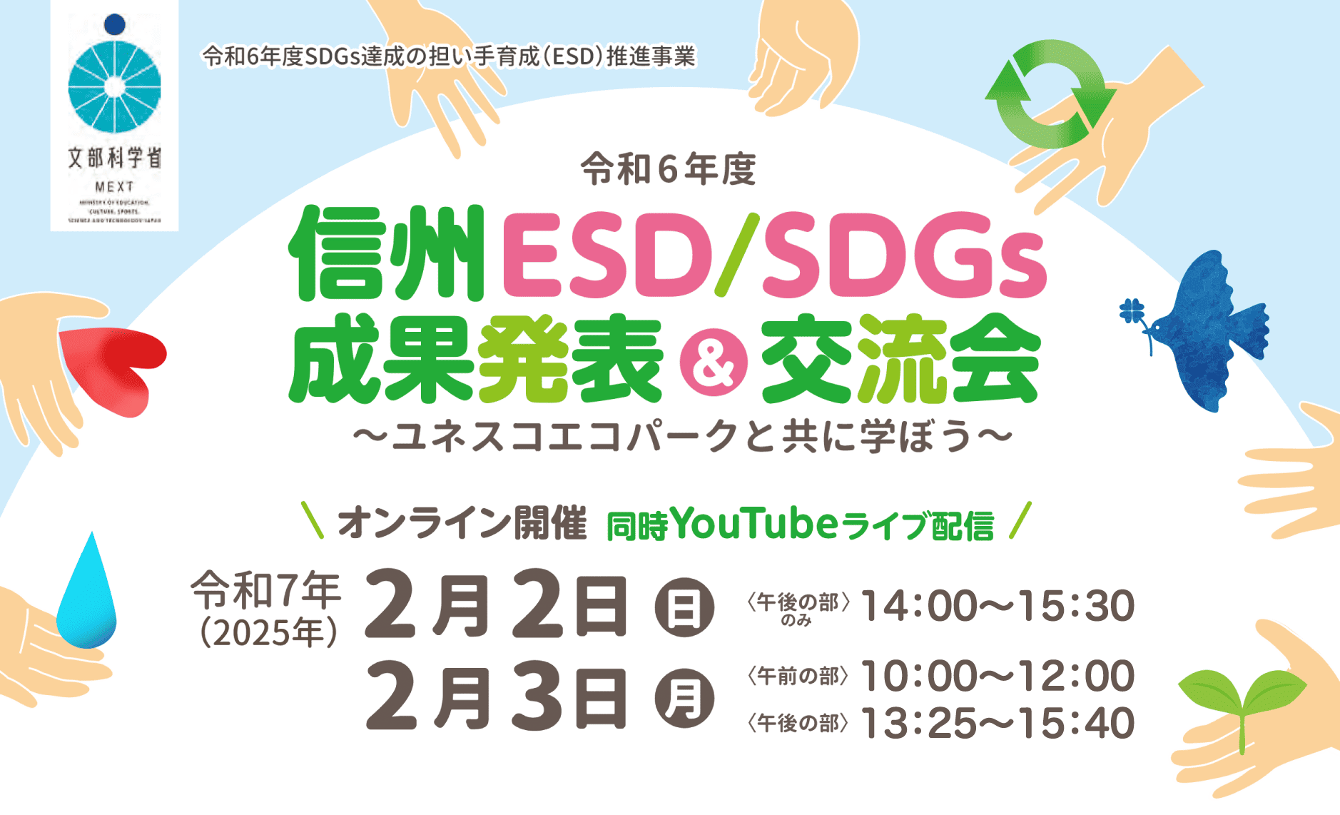 令和6年度信州ESD/SDGs成果発表＆交流会～ユネスコエコパークと共に学ぼう～（2/2-3） – ユネスコ未来共創プラットフォーム