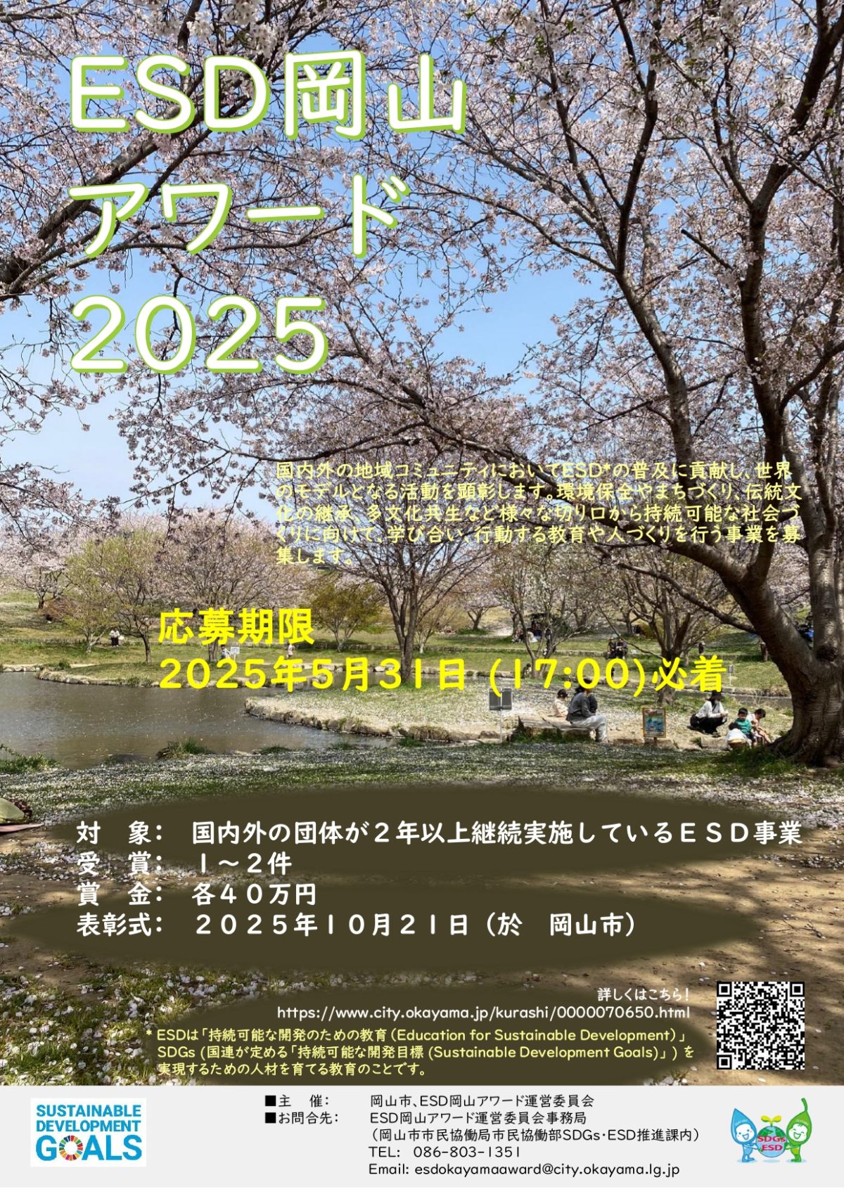 「ESD岡山アワード2025」募集開始 ＜締切：5月31日（土）＞ – ユネスコ未来共創プラットフォーム